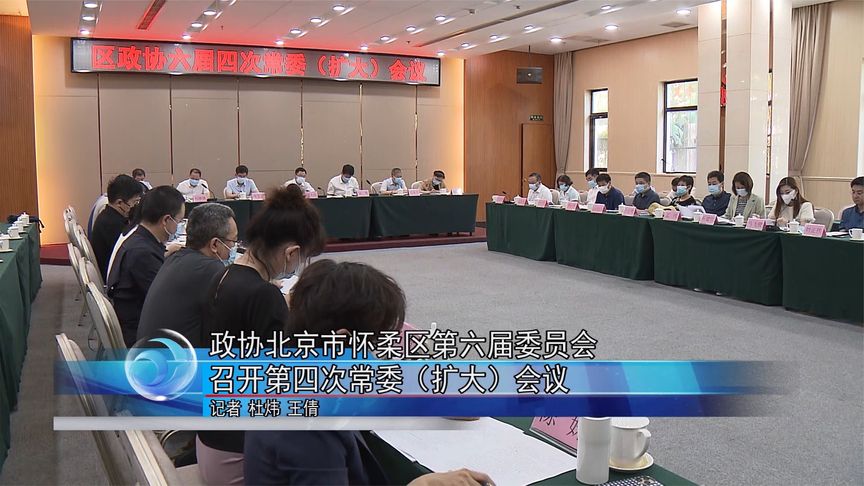 政协北京市怀柔区第六届委员会召开第四次常委(扩大)会议