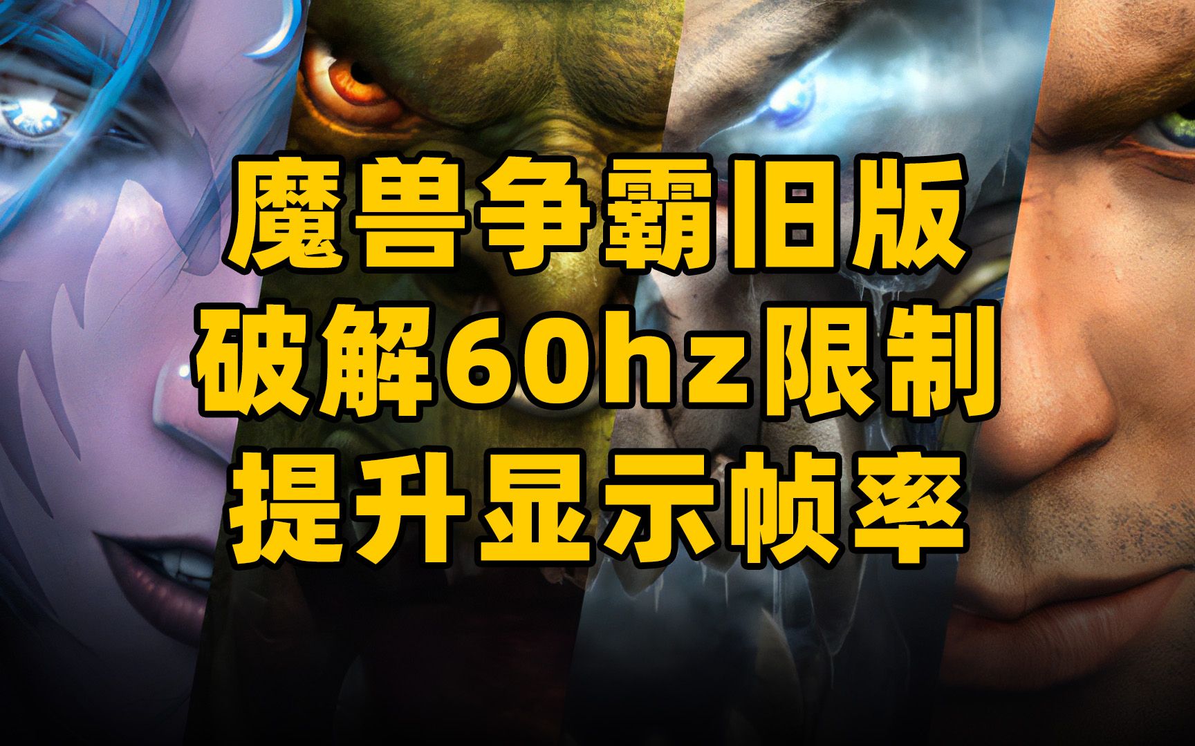 魔兽争霸1.27,如何提升显示帧率,破解60HZ限制!冰糖电竞_魔兽争霸