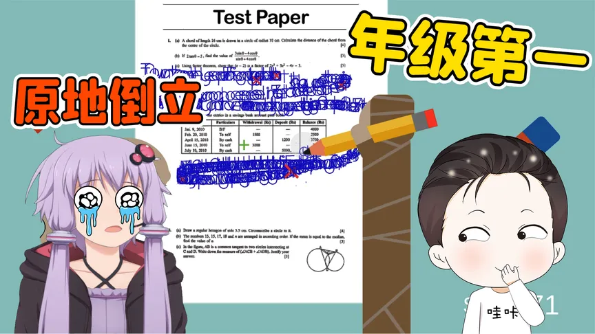 考试模拟器:哇咔乱涂乱画考了年级第一?惩罚小紫原地倒立!