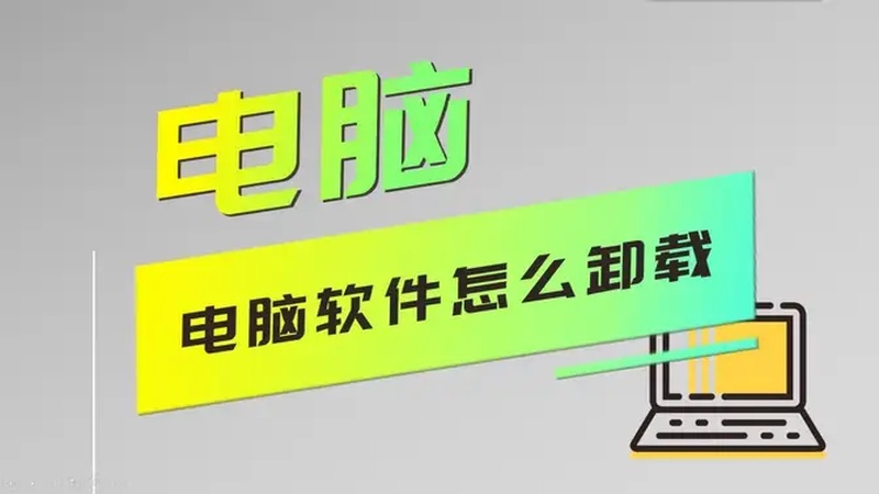 电脑软件怎么卸载