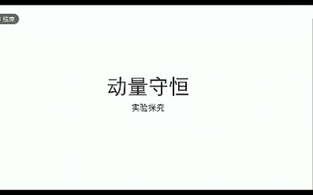 [物理实验]动量守恒