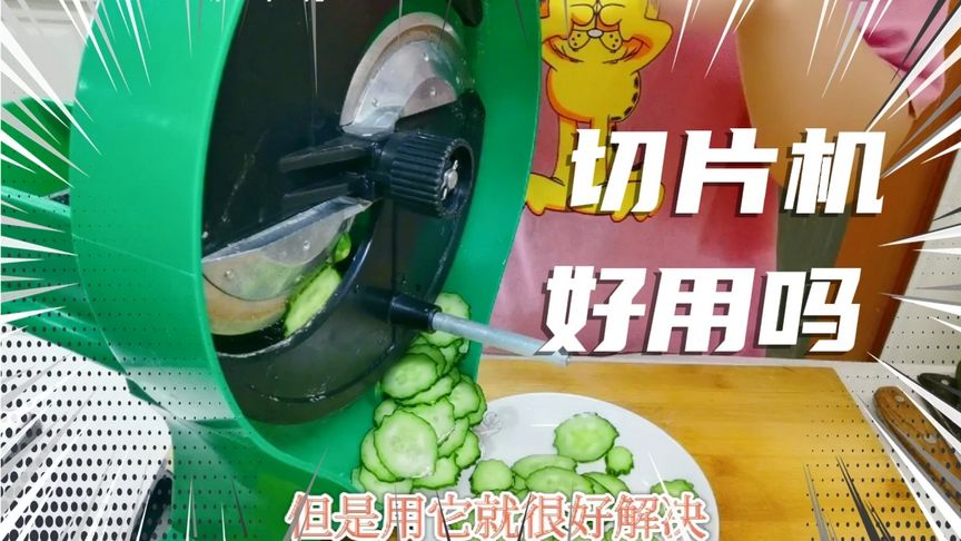 几十块钱入手的切片机,性价比不错,操作简单,清洗方便