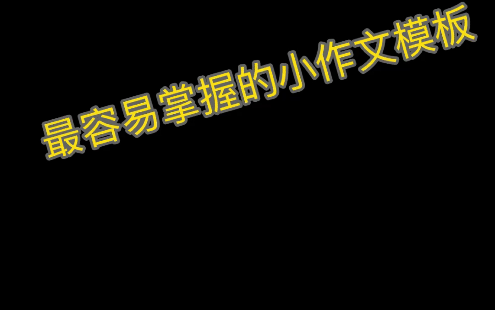 小作文模板框架考前必背