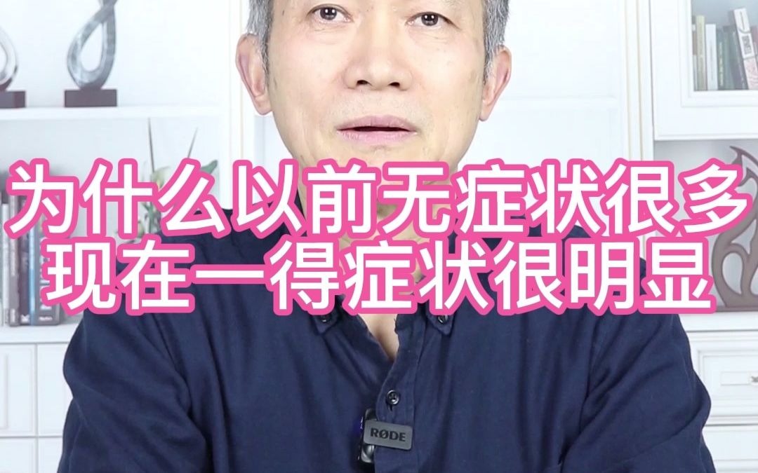 为什么以前无症状很多,现在一得反而症状很明显!