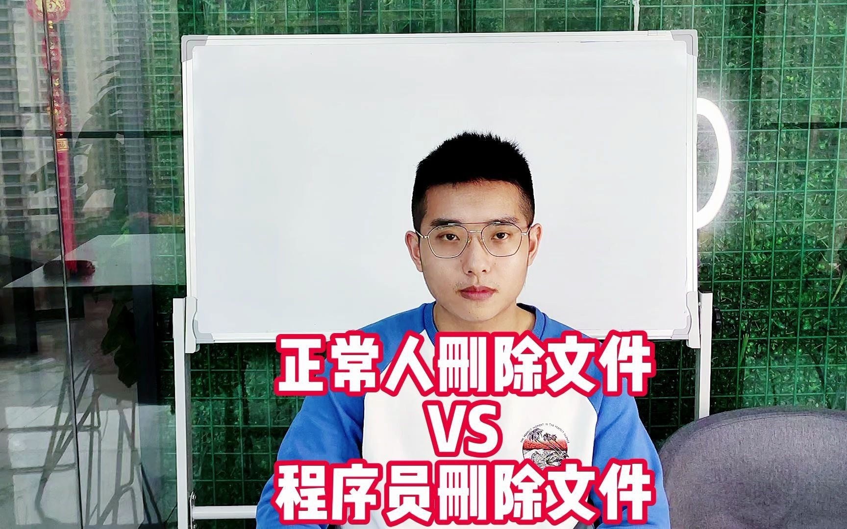 普通人删除电脑文件VS程序员删除电脑文件,学会双击收藏加关注!