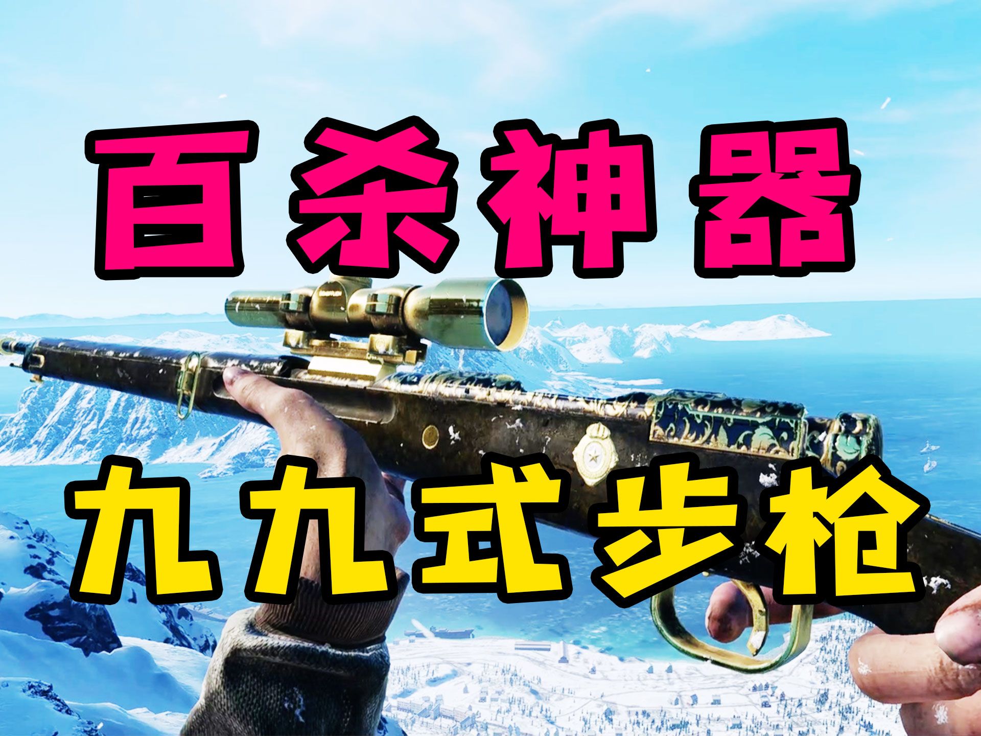 战地5:百杀神器九九式步枪(武器推荐)