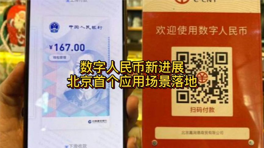 数字人民币北京应用迎来试点