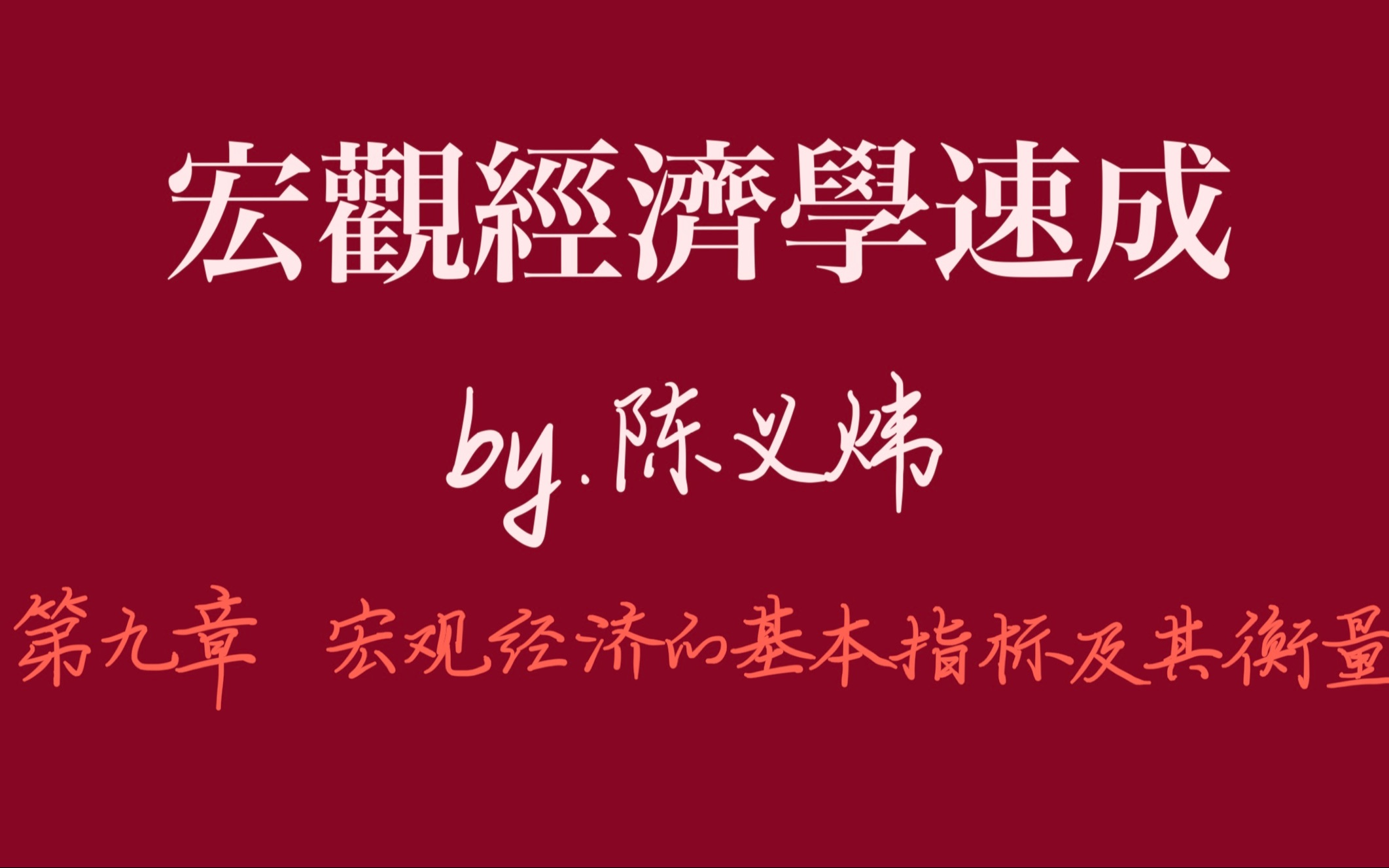 宏观经济学速成第九章 宏观经济的基本指标及其衡量