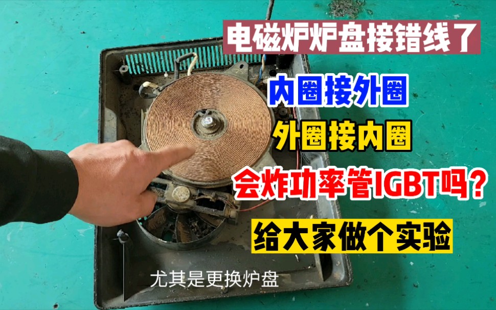 电磁炉炉盘线接反了,会烧功率管IGBT吗?给大家做个实验验证一下
