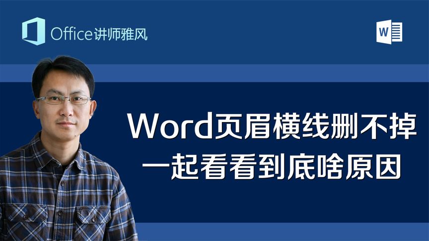 Word文件页眉页脚里有横线,说啥也删不掉,一起来看看到底啥原因