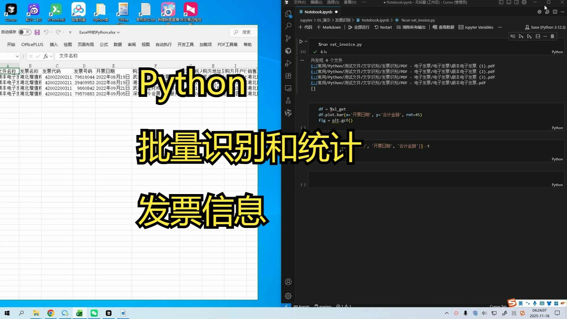 Python批量识别和统计发票信息