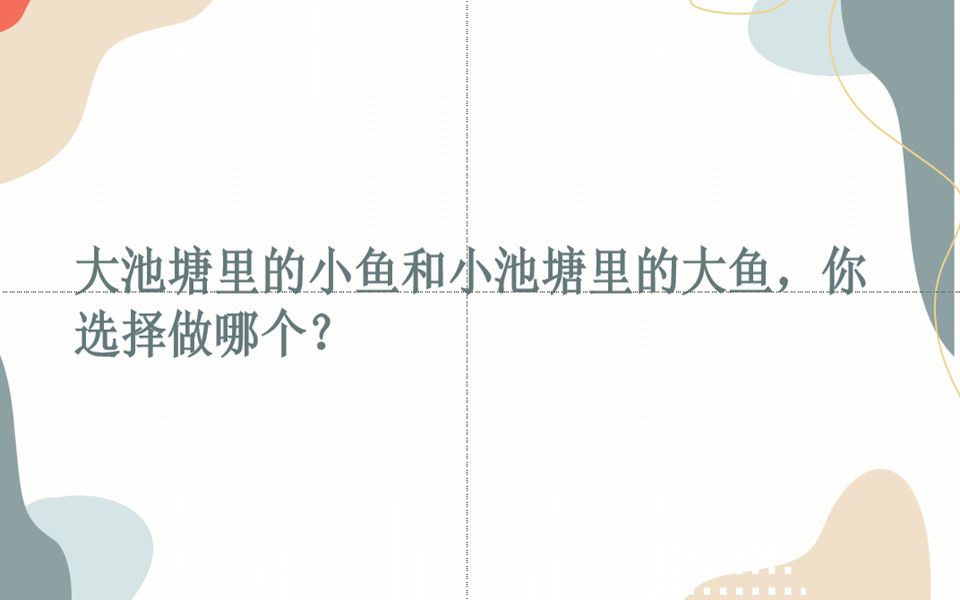 军队文职面试真题:大池塘里的小鱼和小池塘里的大鱼,你选择做哪个?