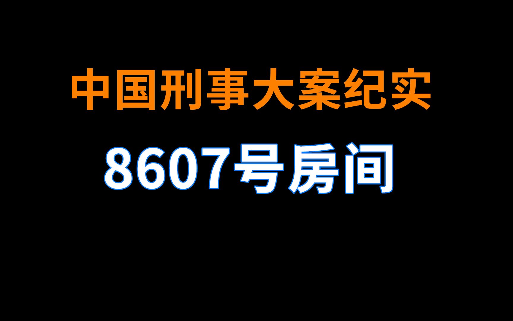 8607号房间 | 中国刑事大案纪实 | 刑事案件要案记录