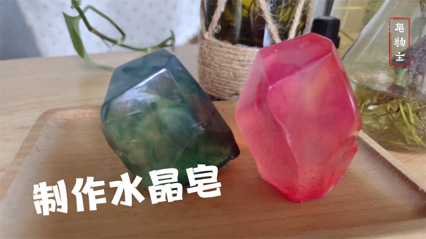 皂物主教你5分钟做高颜值的水晶皂,简单又漂亮让孩子爱上洗手