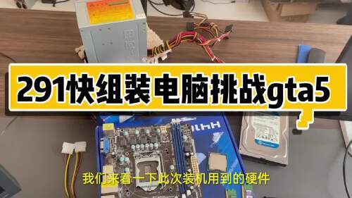 291快组装电脑玩腾讯全家桶