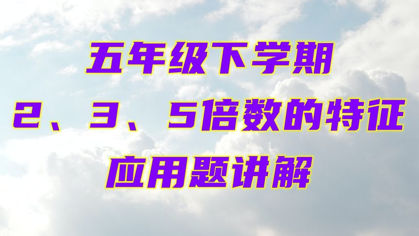 五年级下学期2、3、5倍数的特征应用题讲解