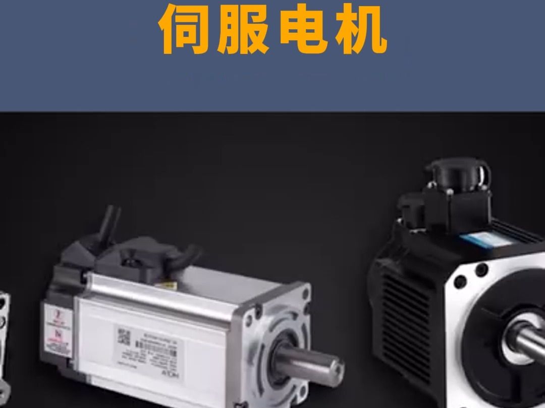伺服电机和普通电机有什么区别,主要在这3点!