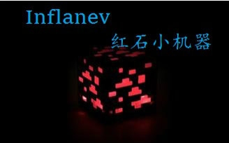 【Minecraft】四款实用红石小机器