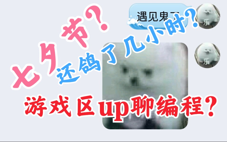 七夕节我一个游戏区up主和粉丝熬夜讨论编程一小时!?
