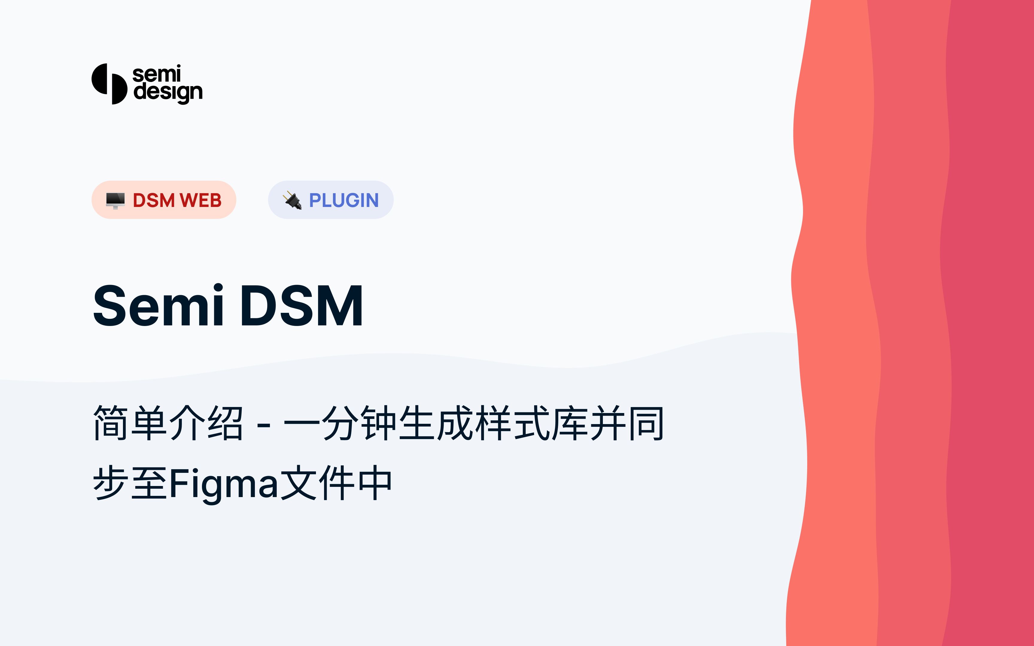 Semi-dsm介绍