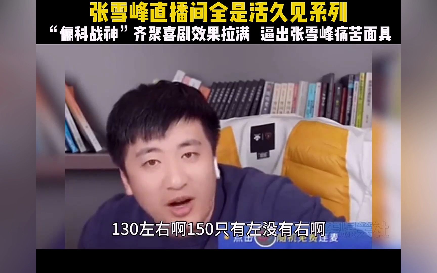 张雪峰直播间活久见系列,“偏科战神”齐聚喜剧效果拉满,逼出张雪峰...