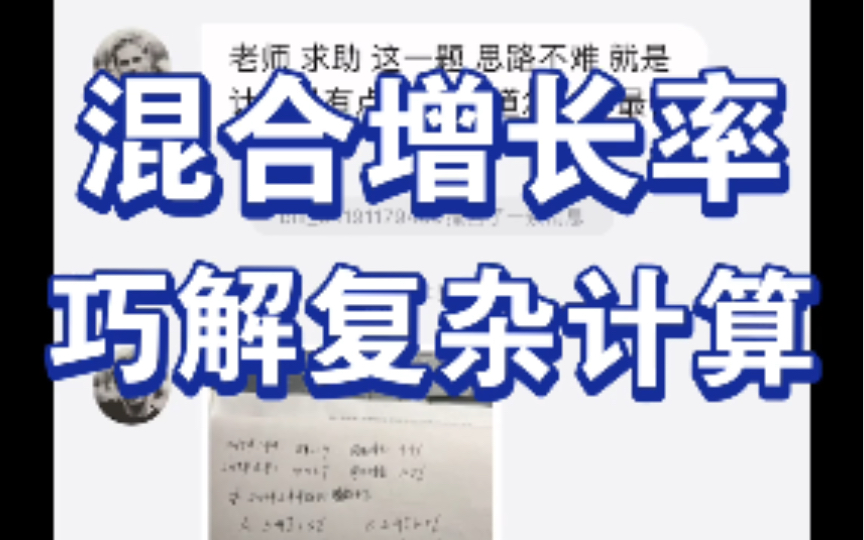 混合增长率,巧解复杂问题-资料分析