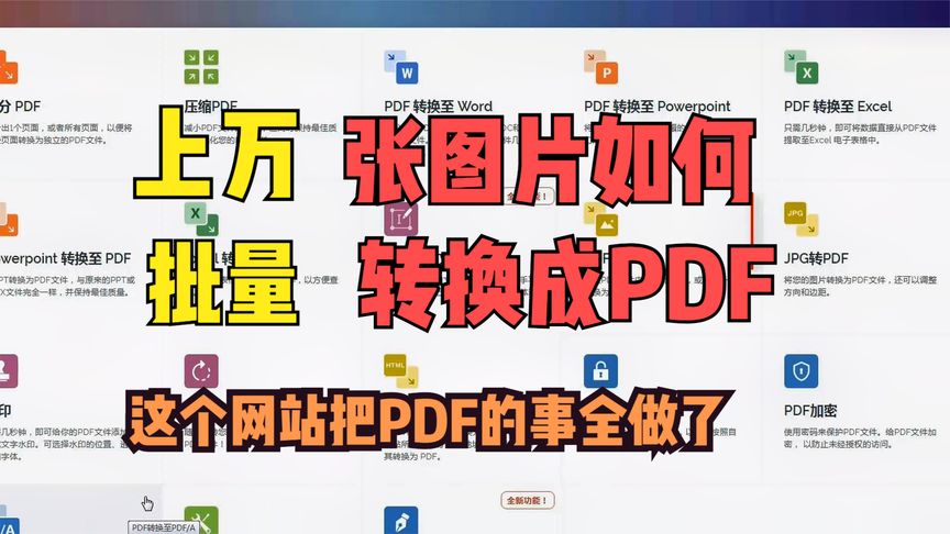 这个网站太好了,JPG图片批量转PDF,WORD、EXCEL、PPT、PDF互转