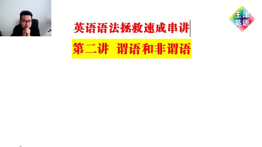 英语语法拯救速成串讲(2)——如何区分谓语和非谓语