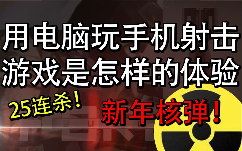 【闻香识】用电脑玩手机射击游戏是怎样的体验
