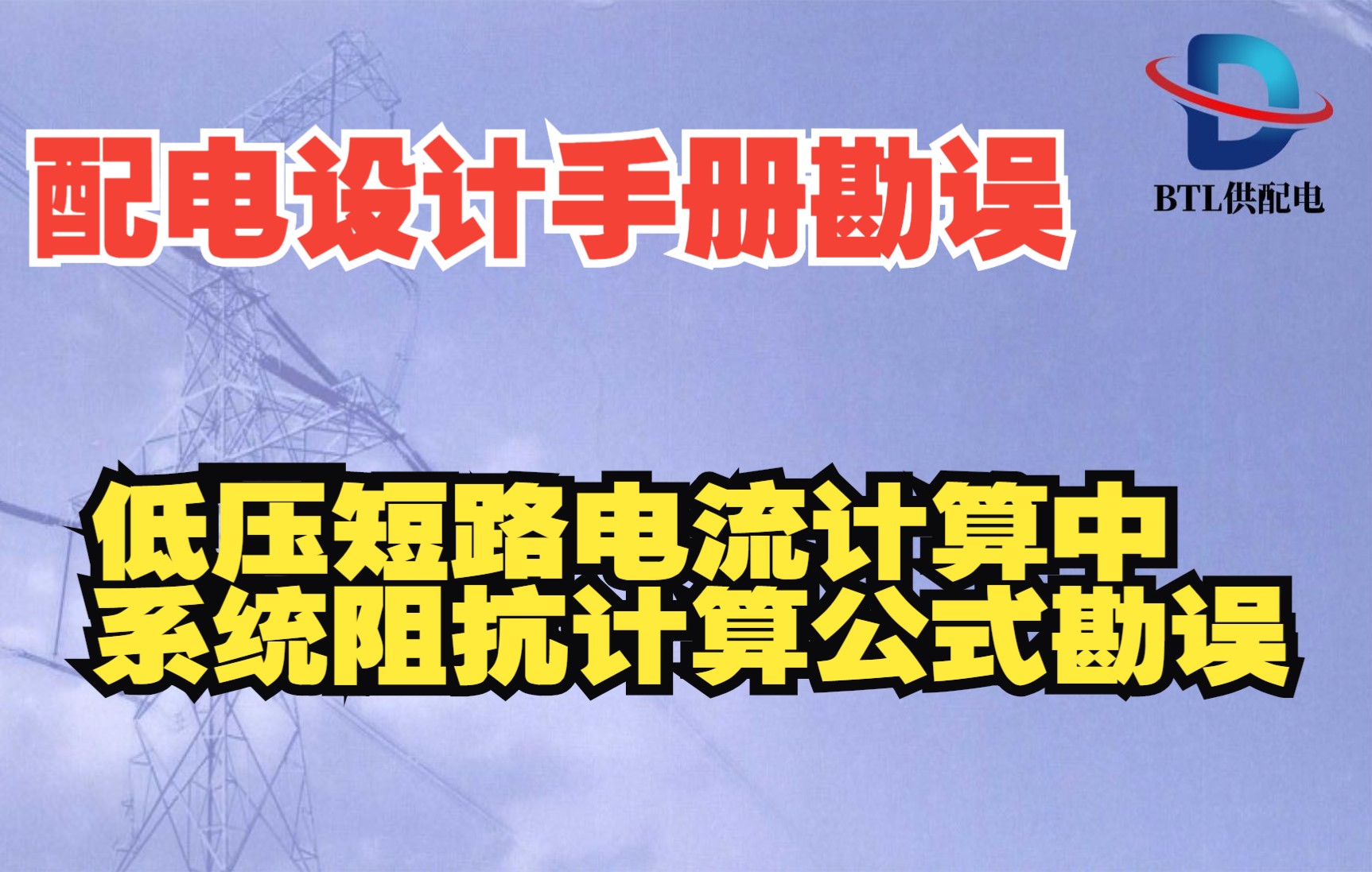 ...供配电设计手册【勘误】低压短路电流计算中系统阻抗计算公式勘误