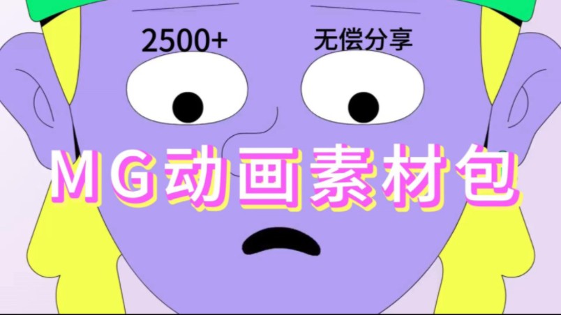 【MG动画】MG动画终极神器!一键生成动画!告别繁琐手动操作,拥抱...