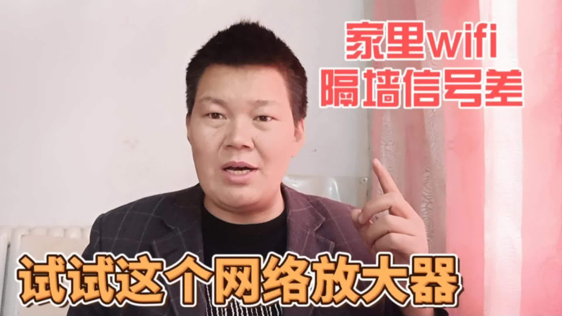 手机连接的wifi信号差,网络卡顿,用上这个信号放大器,信号满格不卡顿了.