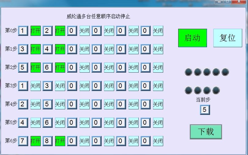 威纶通多台任意顺序启动停止