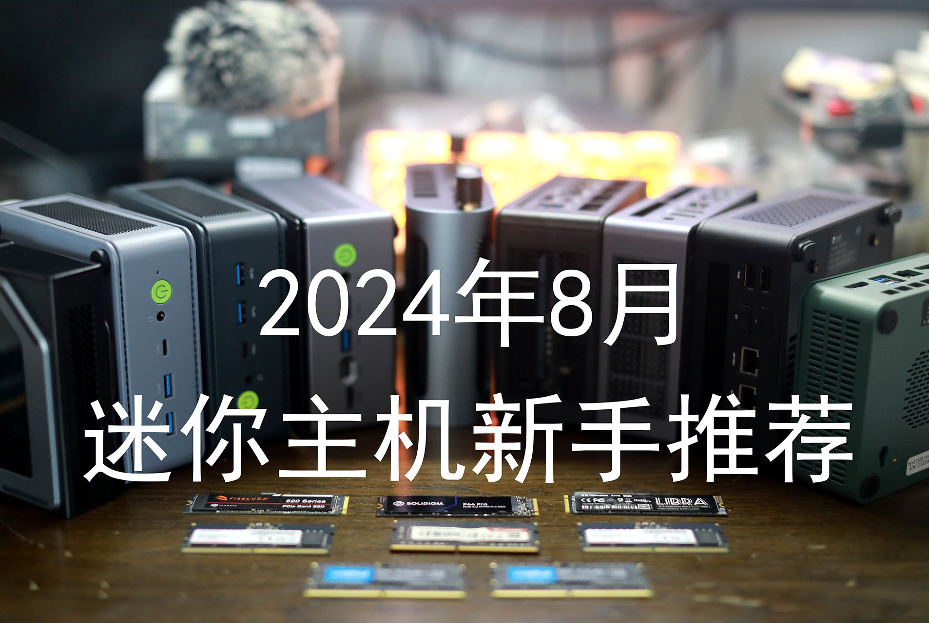 mini主机新手入坑指南——2024年8月迷你主机推荐合集