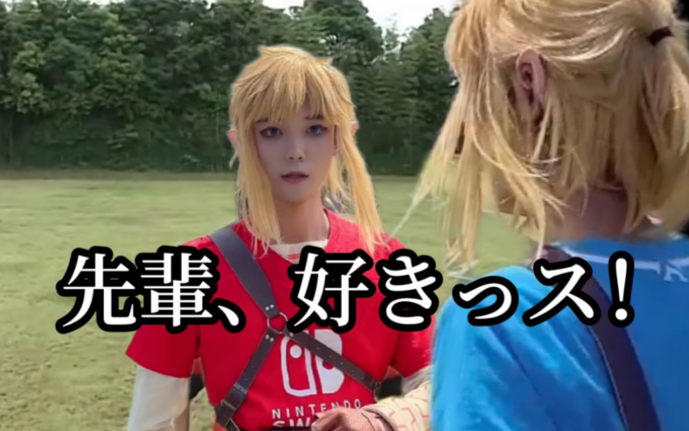 刚开学林克先辈就收到了学弟的表白【先輩、好きっス!】塞尔达都看...