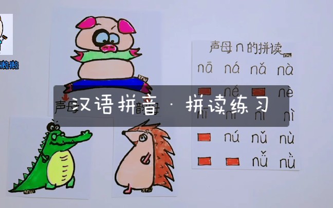 汉语拼音·声母n的拼读·声母+韵母·幼小衔接·学习经验分享