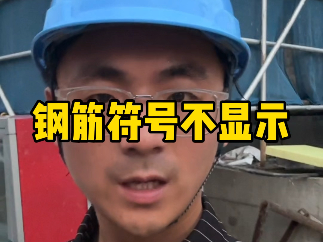 CAD图纸钢筋符号不显示