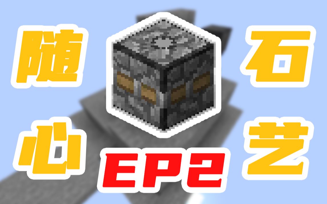 更高级的石磨,齿轮的浪漫,甚至有转动惯量【我的世界MC】随心石艺(...