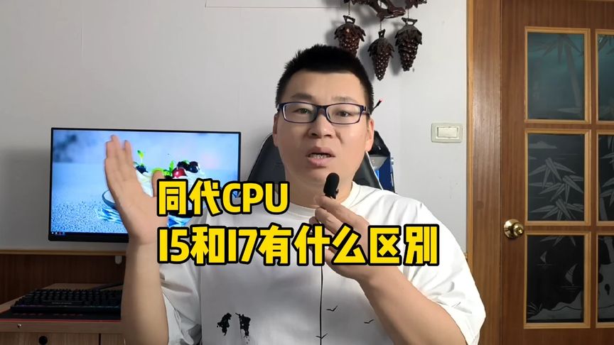 同代CPU的I5和I7有什么区别?