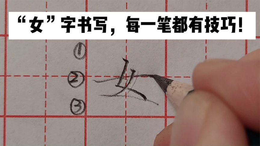 “女”字书写，每一笔都很关键，每一笔都有讲究，一起来看看