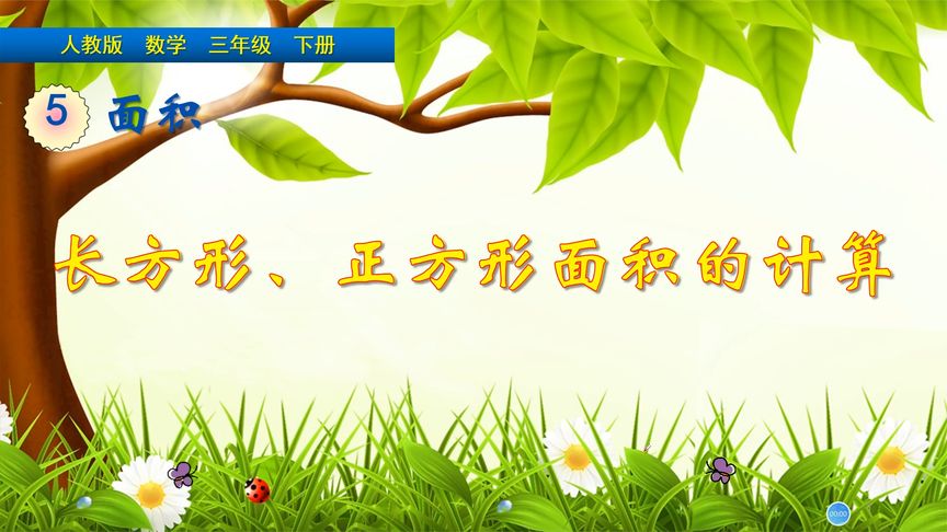 三年级下册数学《长方形、正方形面积的计算》,坐在家里学好数学
