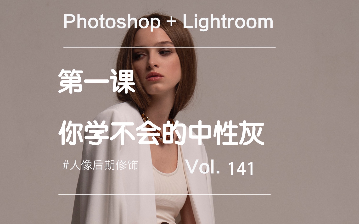 【PS人像修图141】你学不会的中性灰第1课