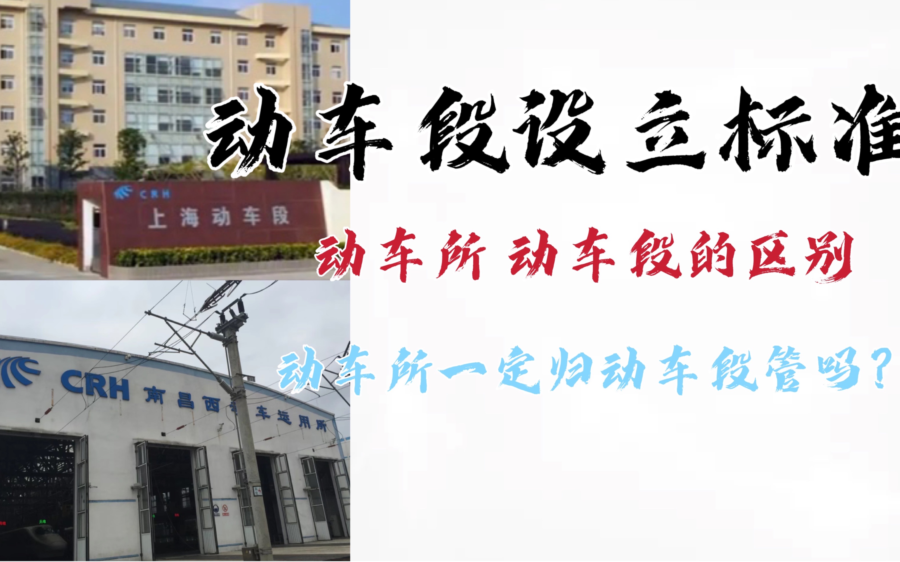 铁路冷知识-什么是动车段?动车组数量多就可以有动车段?【铁路科普-...