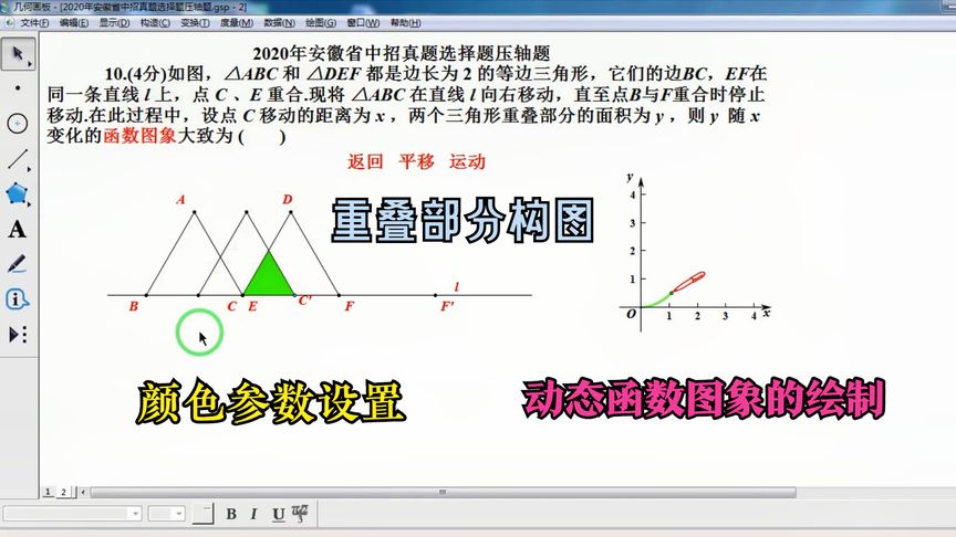 几何画板课件制作案例——2020年安徽中招考试选择题压轴题第10题