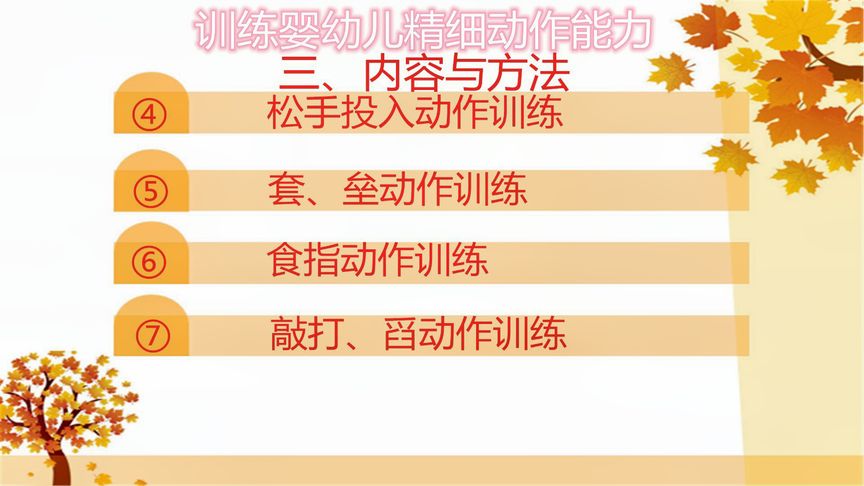 训练婴幼儿精细动作能力内容与方法(中)