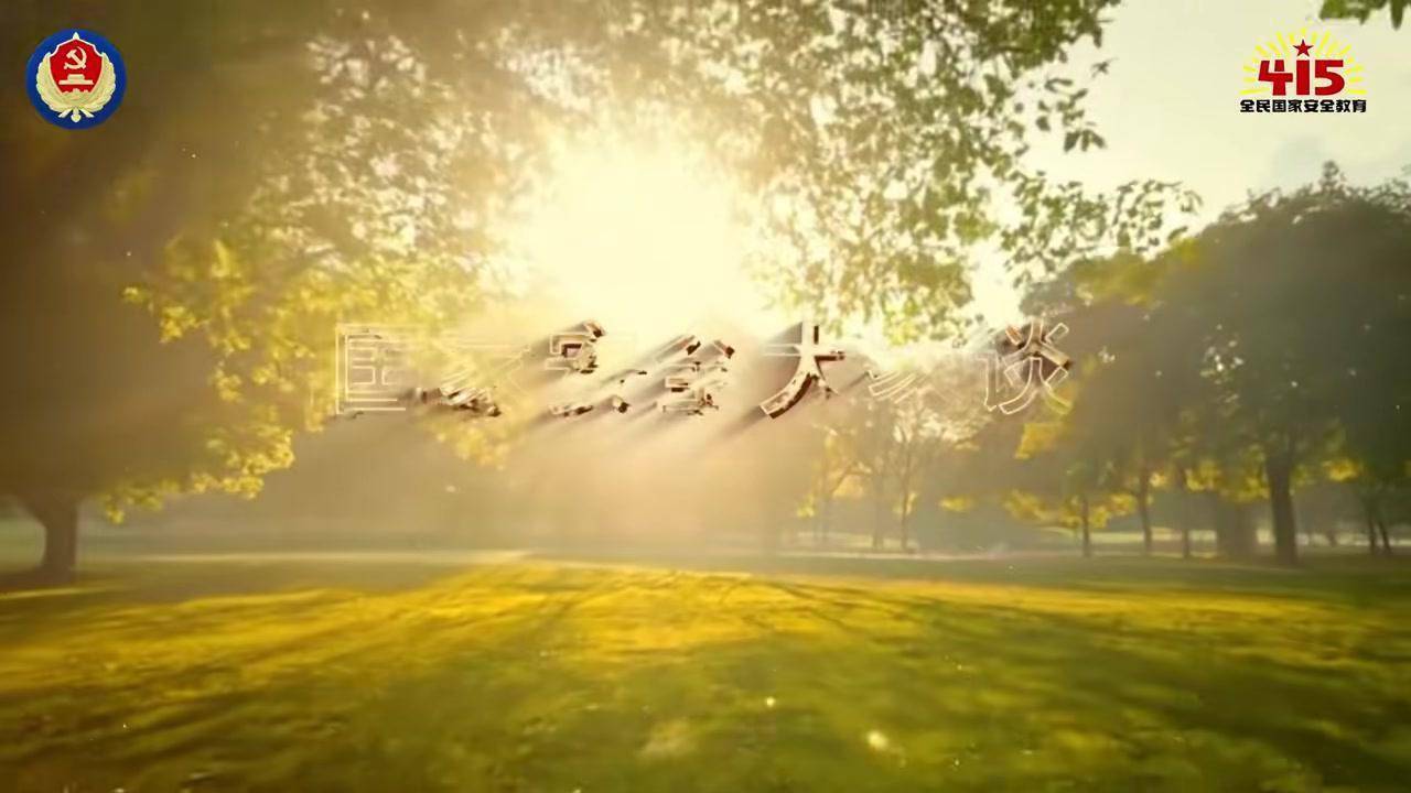 只要树牢国家安全意识,我们14亿人就都是国家安全的坚强守护者。...