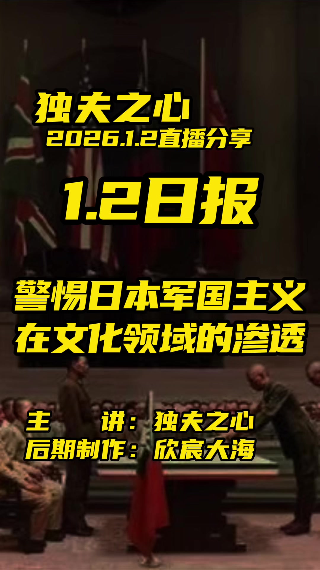 警惕日本军国主义在文化领域的渗透