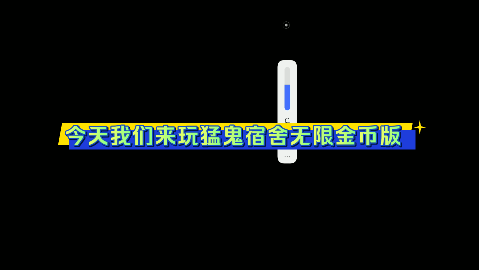 猛鬼宿舍无限金币版本