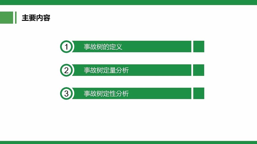学会事故树分析法,提高安全工作技能