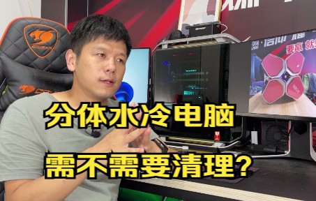 分体水电脑需要清理维护吗?
